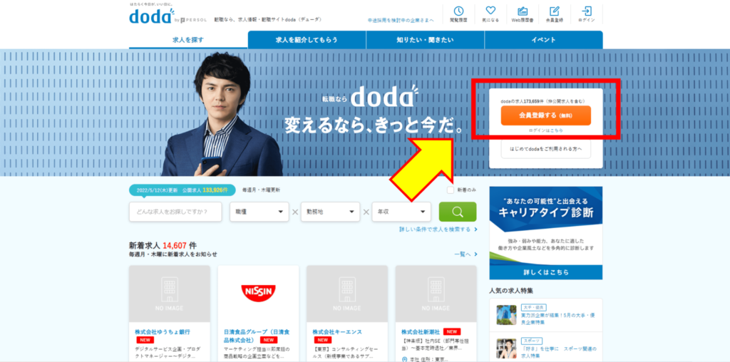 【2025年版】dodaの登録方法をわかりやすく図解で解説！